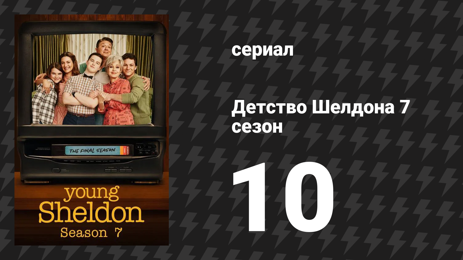 Детство Шелдона 7 сезон 10 серия (сериал, 2024)