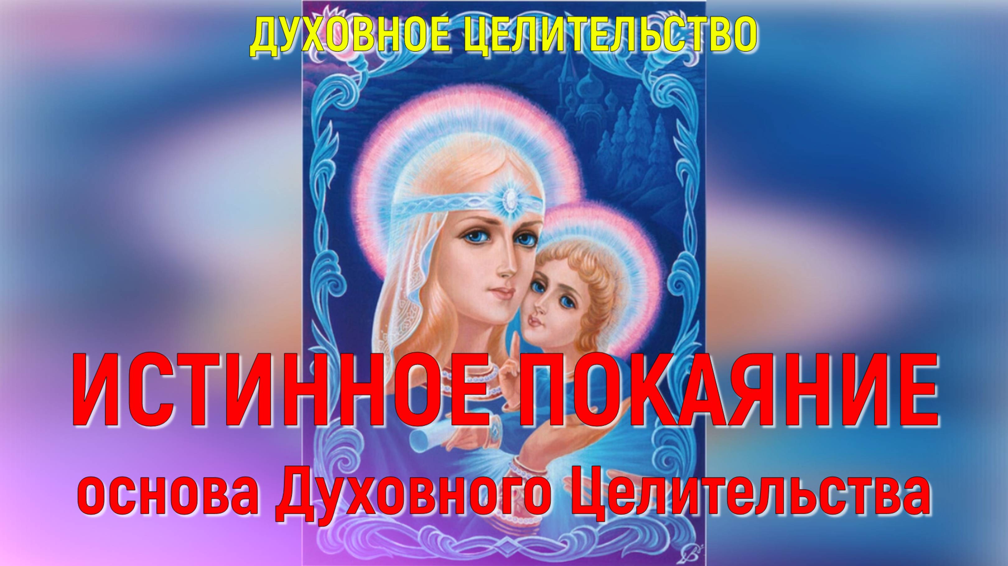 14. Почему истинное покаяние является основой Духовного Целительства