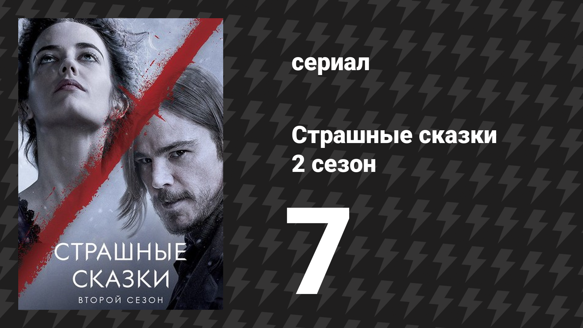 Страшные сказки 2 сезон 7 серия «Скорпион» (сериал, 2014)