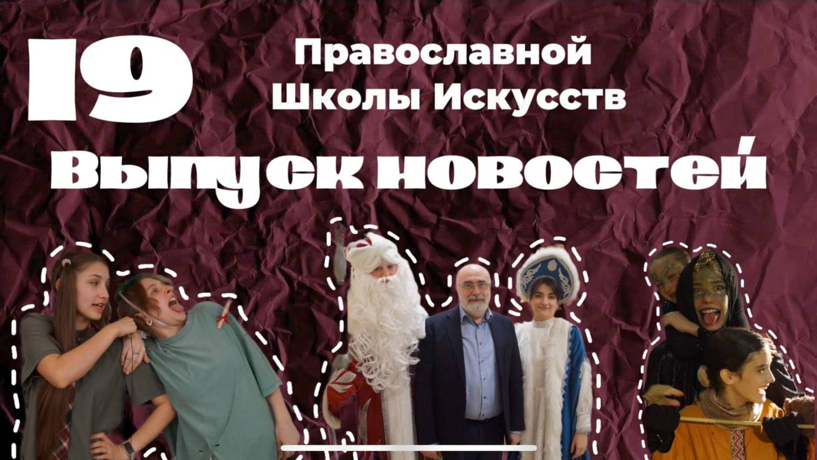 19 выпуск Православной школы искусств