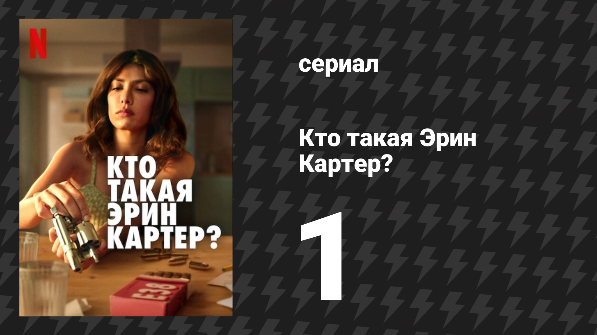 Кто такая Эрин Картер? 1 серия (сериал, 2023)