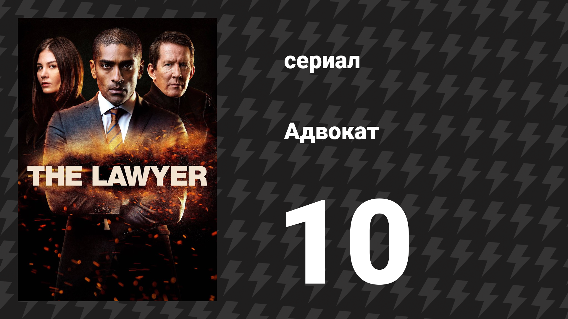 Адвокат 1 сезон 10 серия (сериал, 2018)