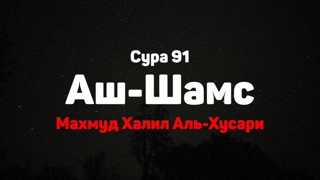Сура 91 Аш-Шамс - Махмуд Халил Аль-Хусари