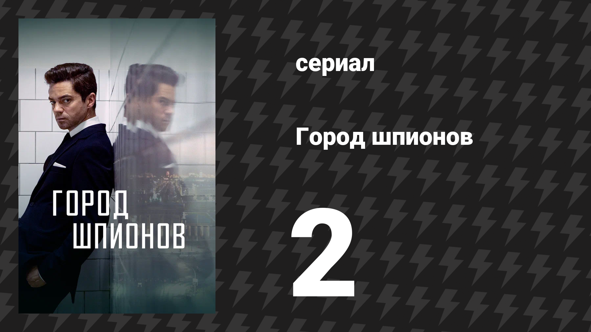 Город шпионов 2 серия «Из прошлого» (сериал, 2020)