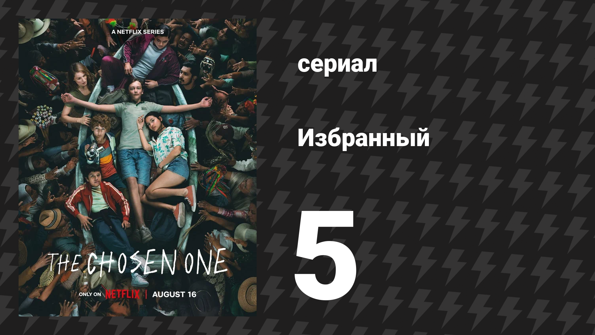 Избранный 1 сезон 5 серия «Вера» (сериал, 2023)