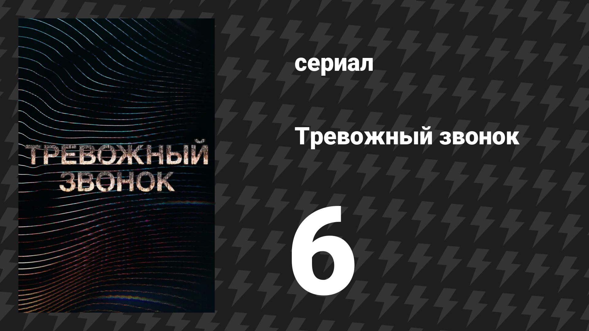 Тревожный звонок 6 серия «Это сделала Вселенная» (аудиосериал, 2021)