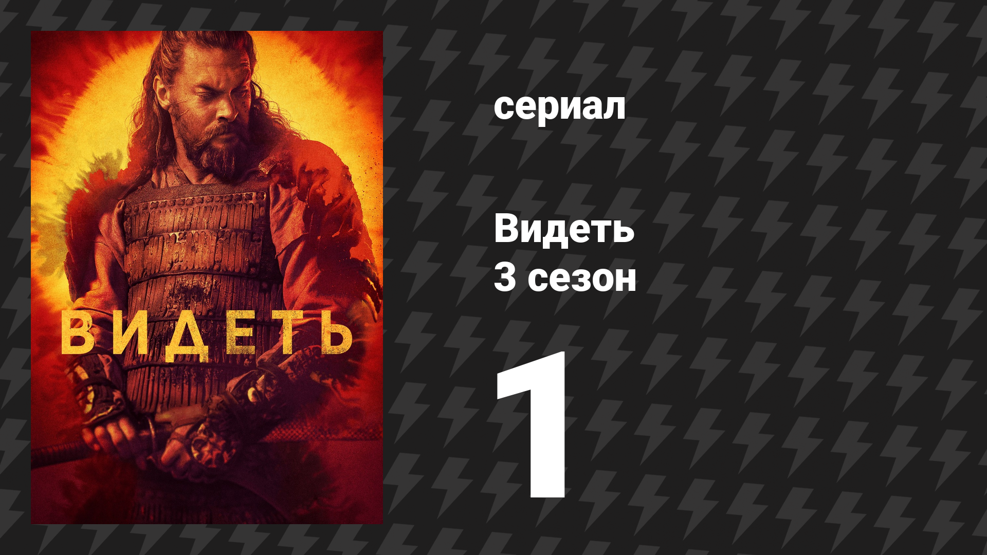 Видеть 3 сезон 1 серия «Тяжёлая корона» (сериал, 2019)