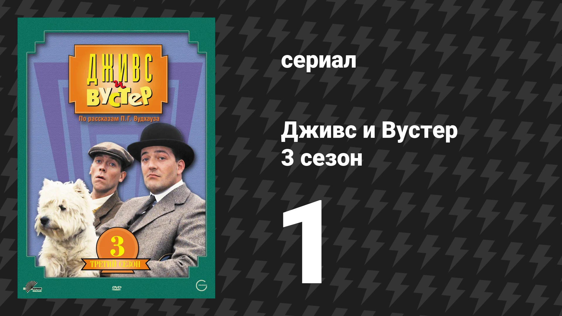 Дживс и Вустер 3 сезон 1 серия «Тюряга, или Берти поднимает паруса» (сериал, 1990)