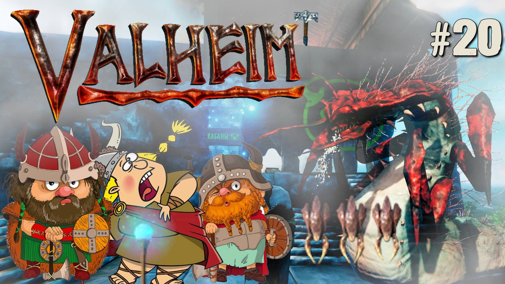 ПОИСК ТРОФЕЙ ИСКАТЕЛЬ-СОЛДАТ. БОСС КОРОЛЕВА VALHEIM КООП. №20