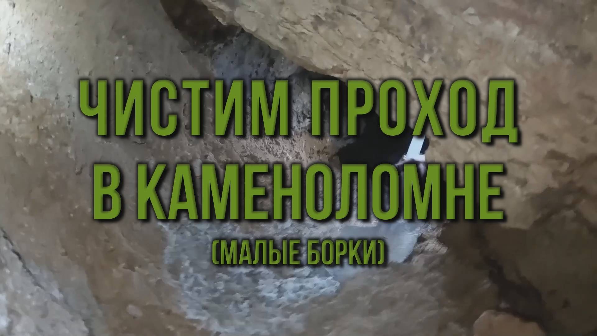 #01 Чистим проход. Малоборковские пещеры, Тербунский район, Липецкая область