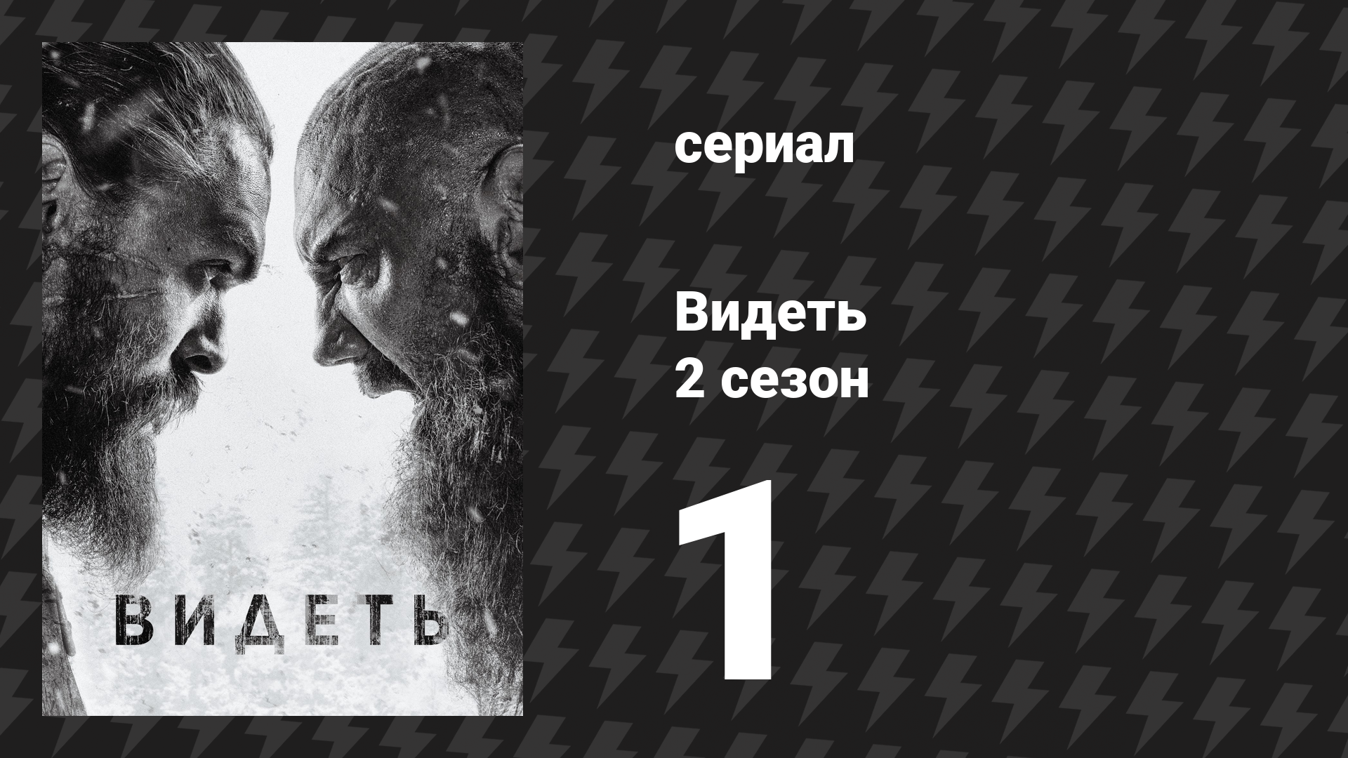 Видеть 2 сезон 1 серия «Братья и сёстры» (сериал, 2019)