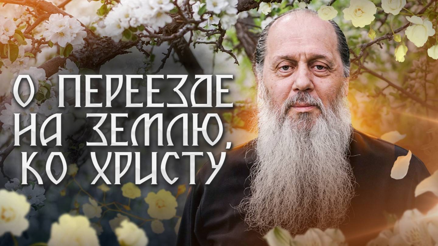 От перемены места к перемене сердца: переезд ко Христу