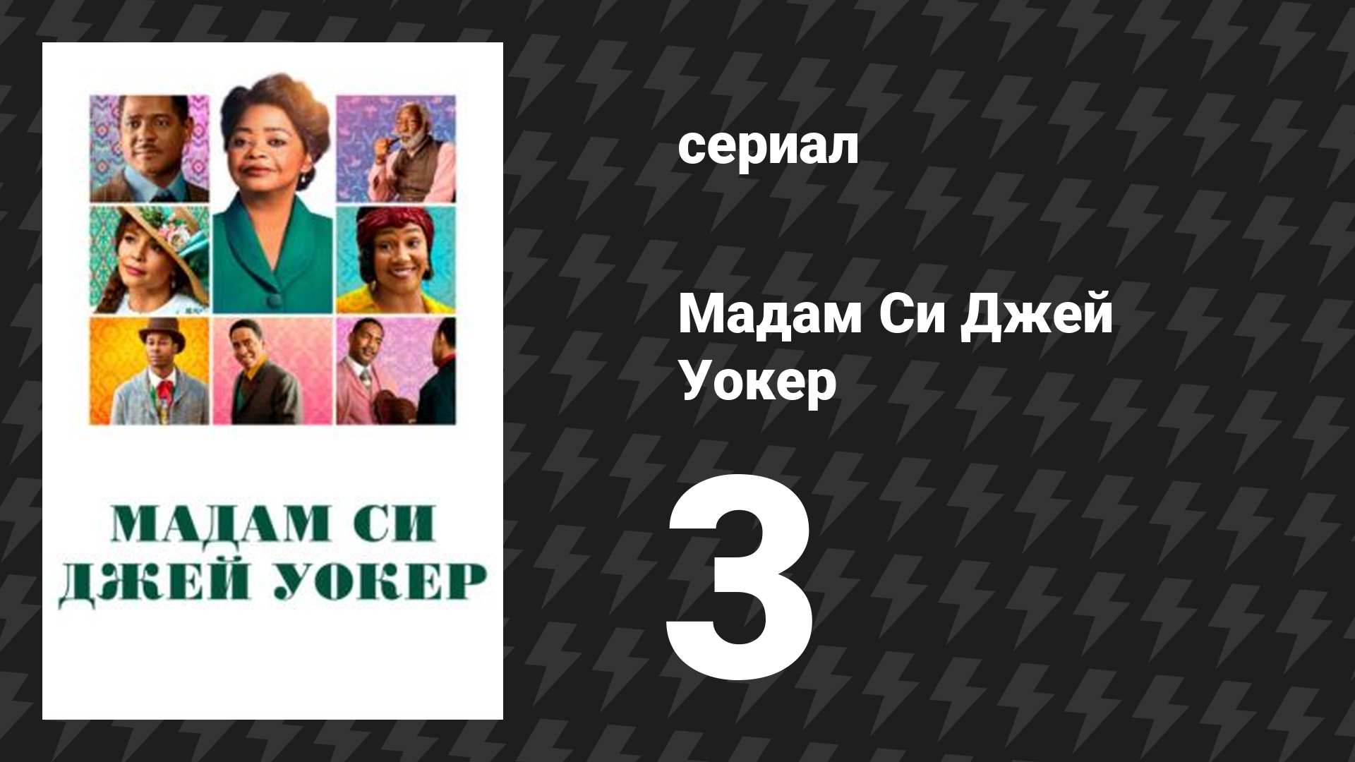 Мадам Си Джей Уокер 3 серия «Девушка Уокер» (сериал, 2020)