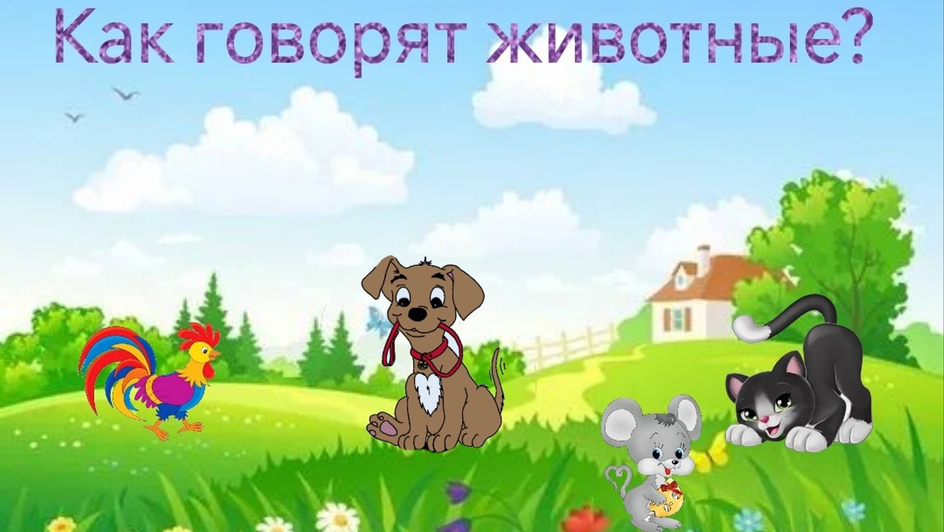 Как говорят животные? Учим животных. Обучающий развивающий мультфильм для детей для малышей мультик