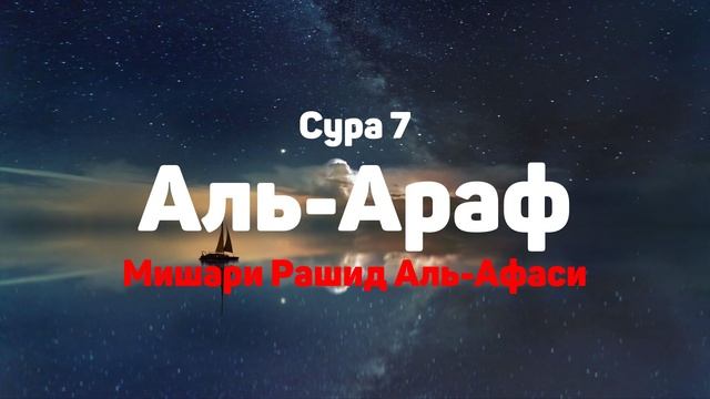 Сура 7 Аль-Араф - Мишари Рашид Аль-Афаси