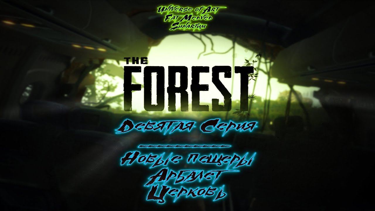 The Forest COOP - 9 Серия. Пещеры-Арбалет-Церковь