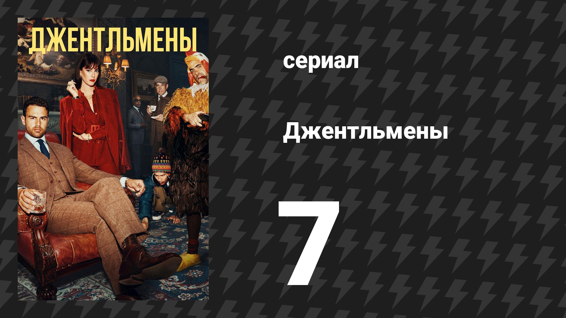 Джентльмены 1 сезон 7 серия «Перед лицом опасности» (сериал, 2024)
