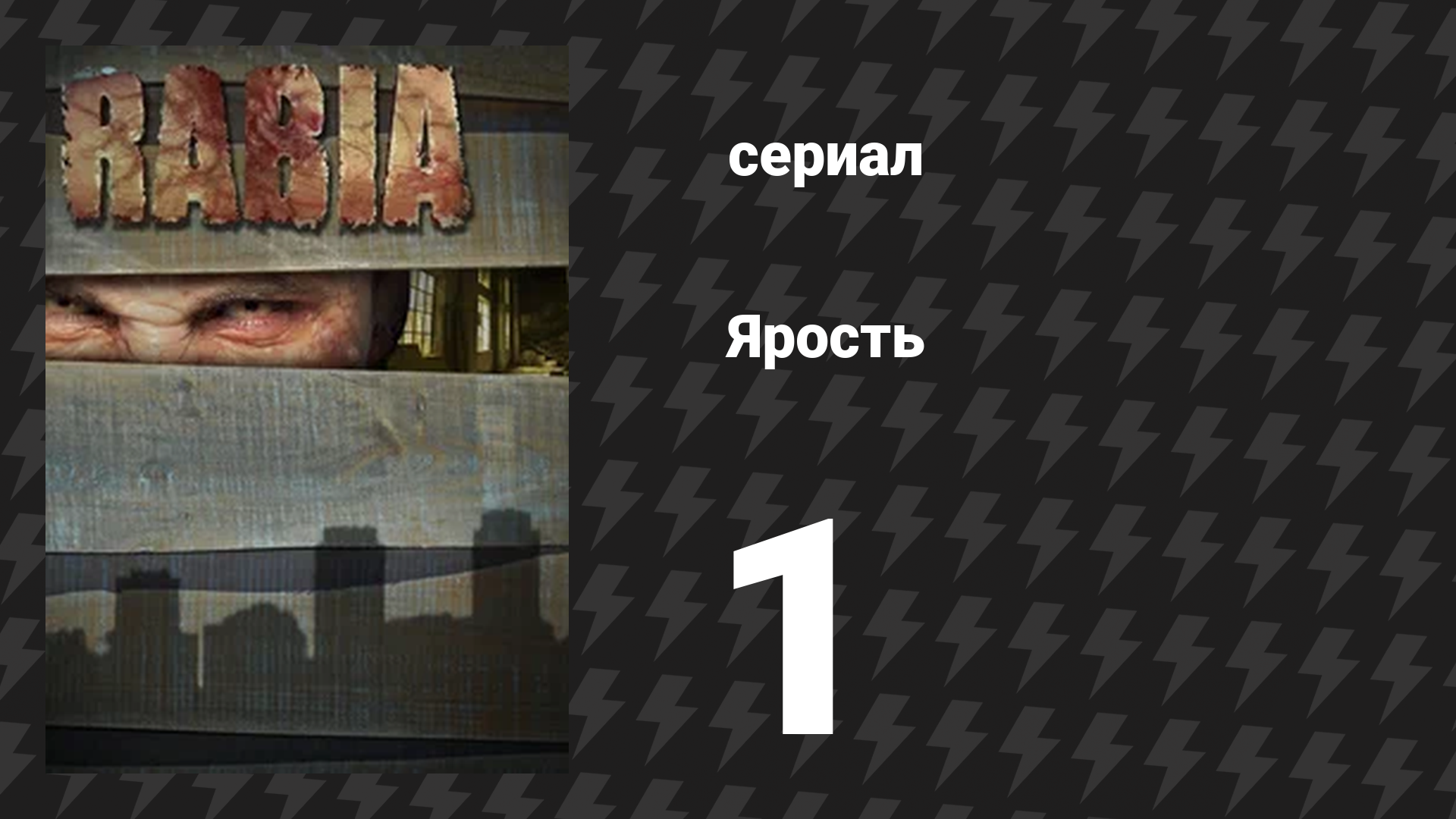 Ярость 1 серия «Происхождение» (сериал, 2015)