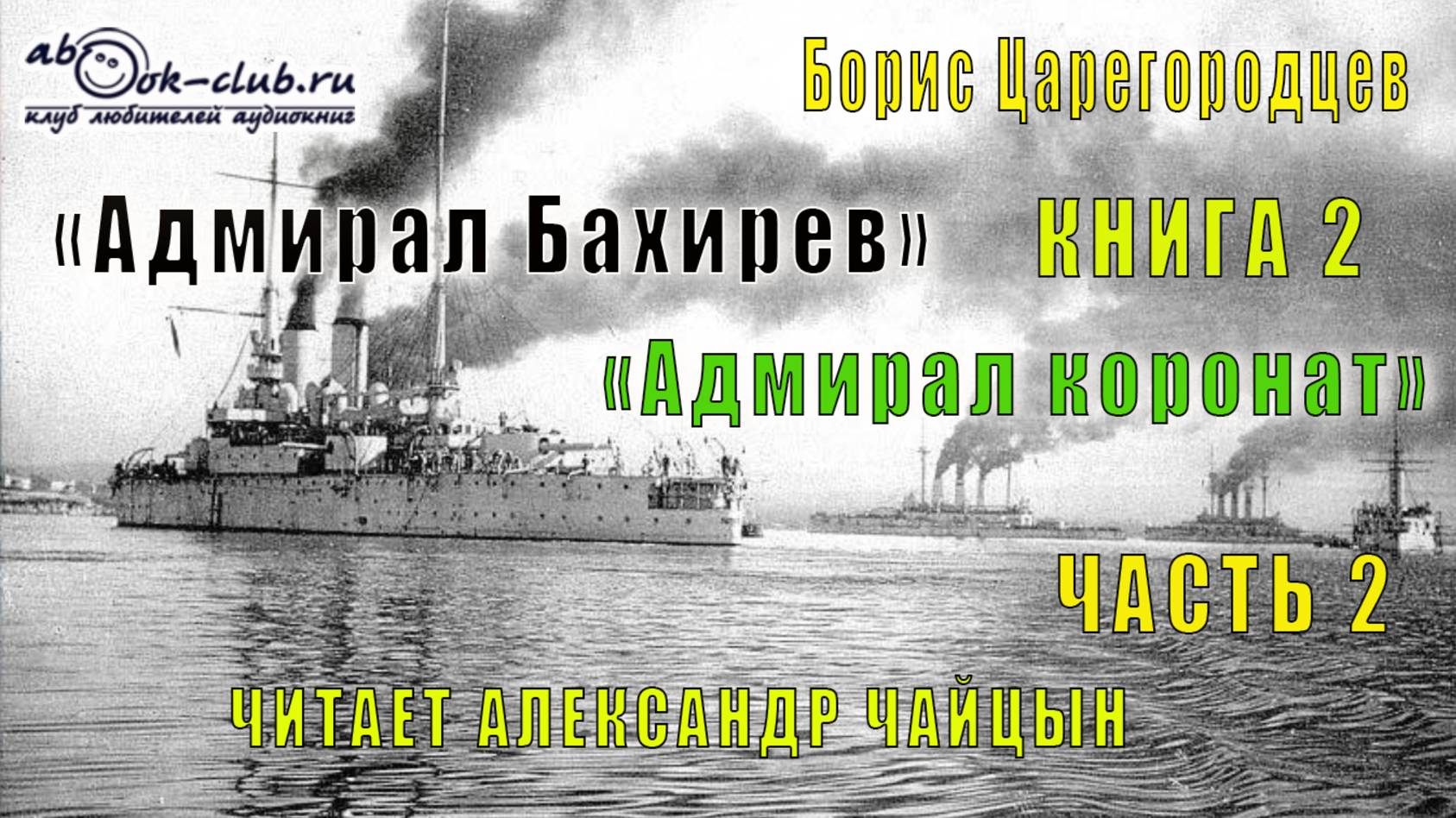 02.02 Борис Царегородцев "Адмирал Коронат" (часть 2)