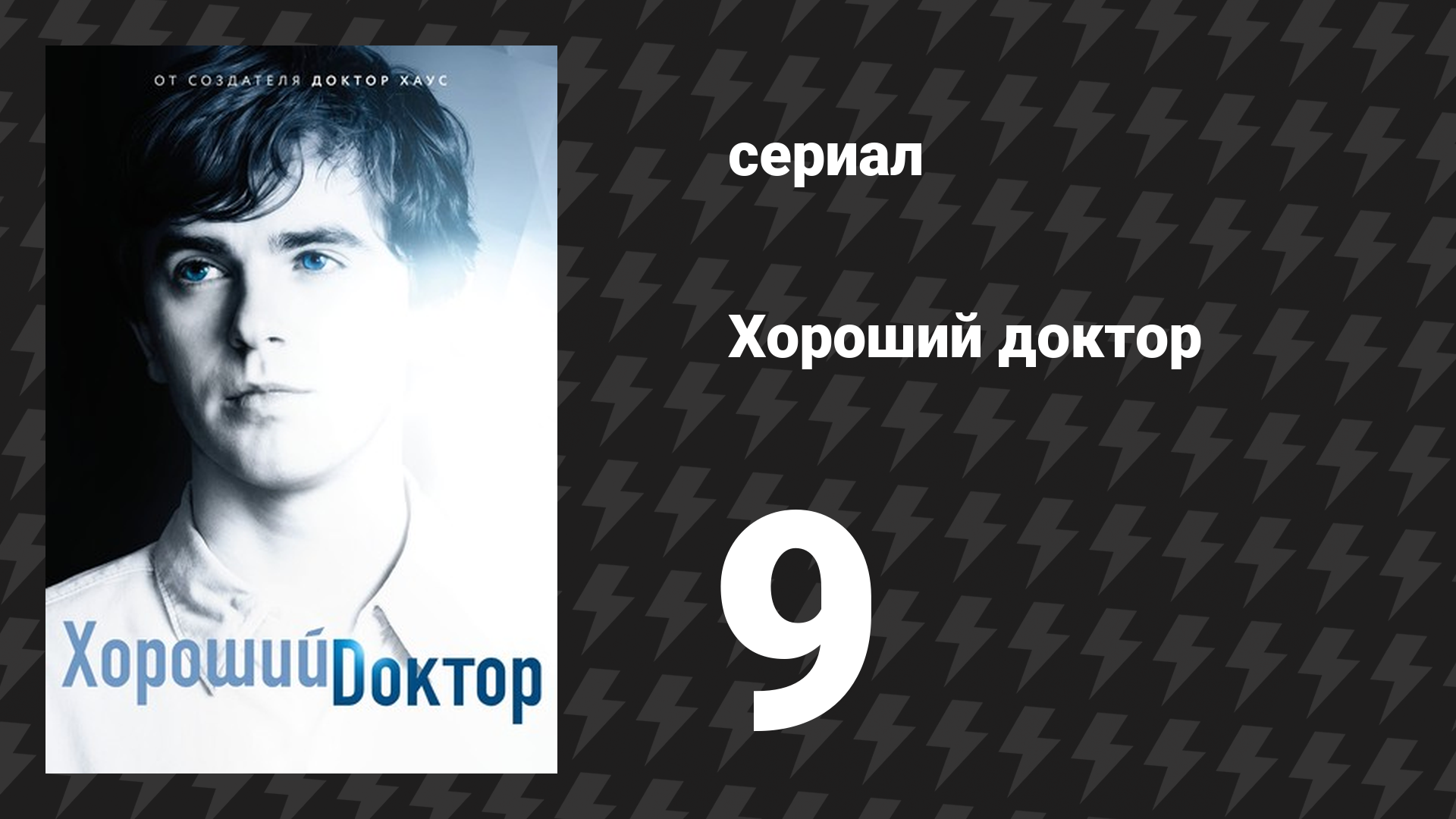 Хороший доктор 1 сезон 9 серия «Неосязаемые активы» (сериал, 2017)