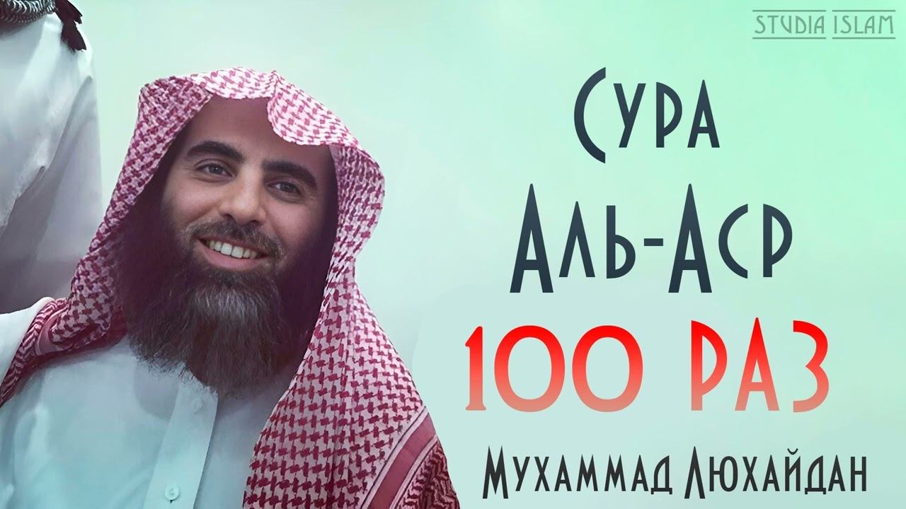 Сура АЛЬ-АСР 100 РАЗ - Мухаммад Аль-Люхайдан