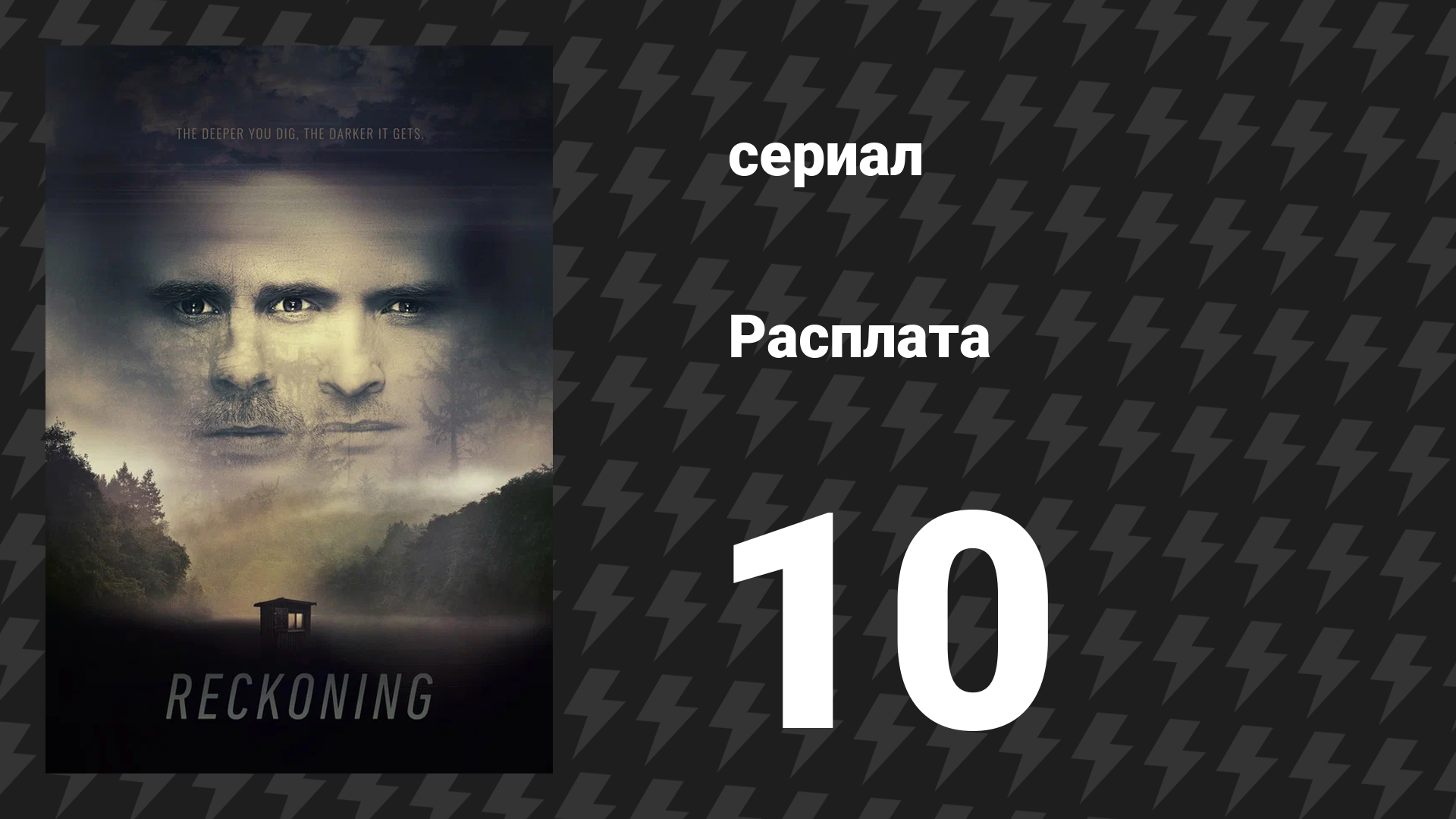 Расплата 10 серия (сериал, 2019)