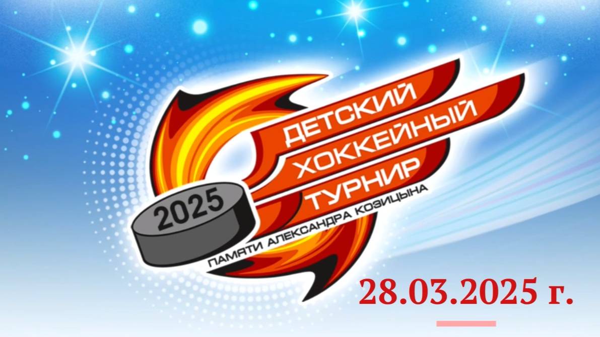 5 «Детский хоккейный  турнир памяти Александра Козицына» г. Верхняя Пышма, 2025