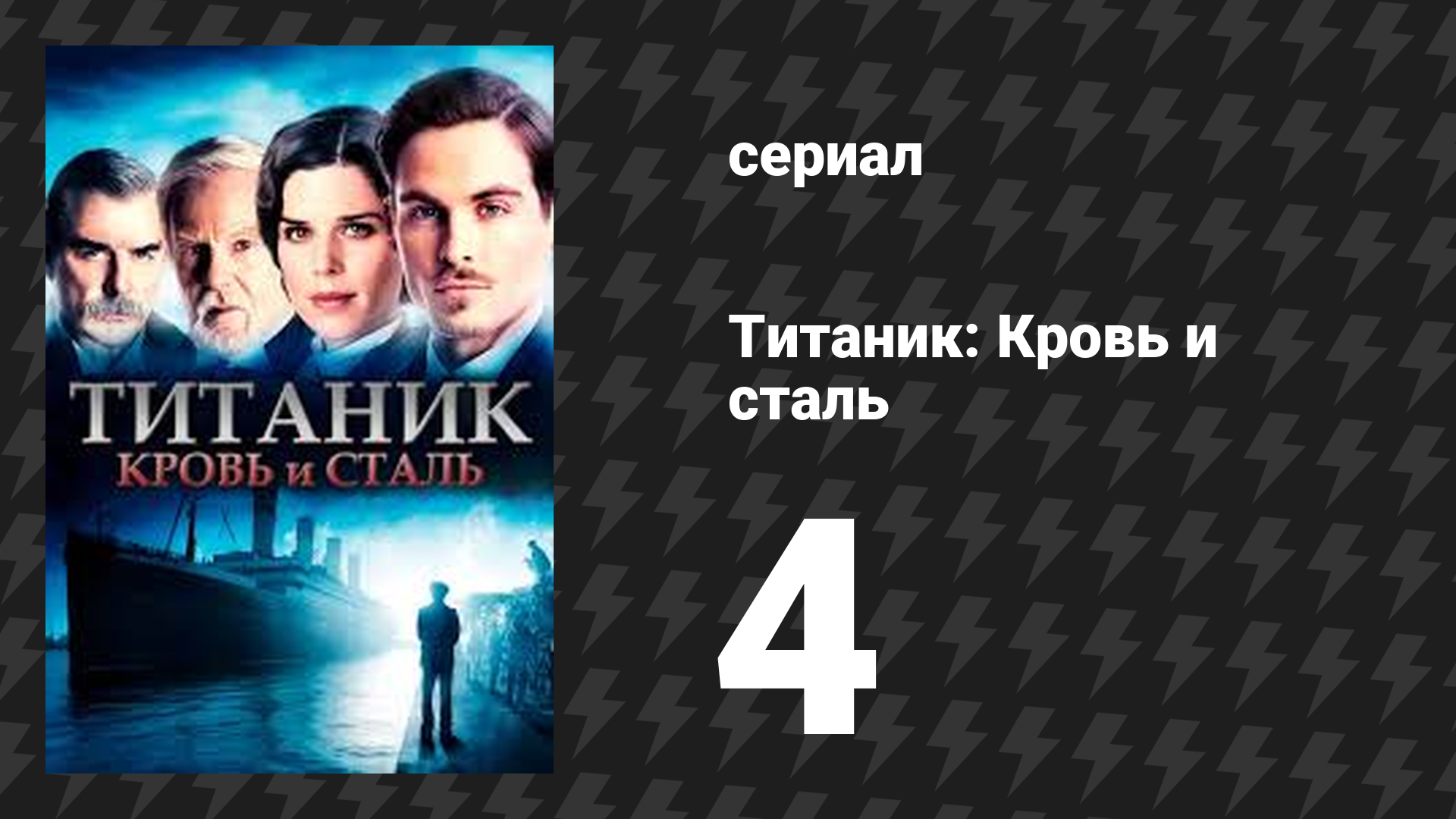 Титаник: Кровь и сталь 4 серия «Опасность ткацких станков» (сериал, 2012)