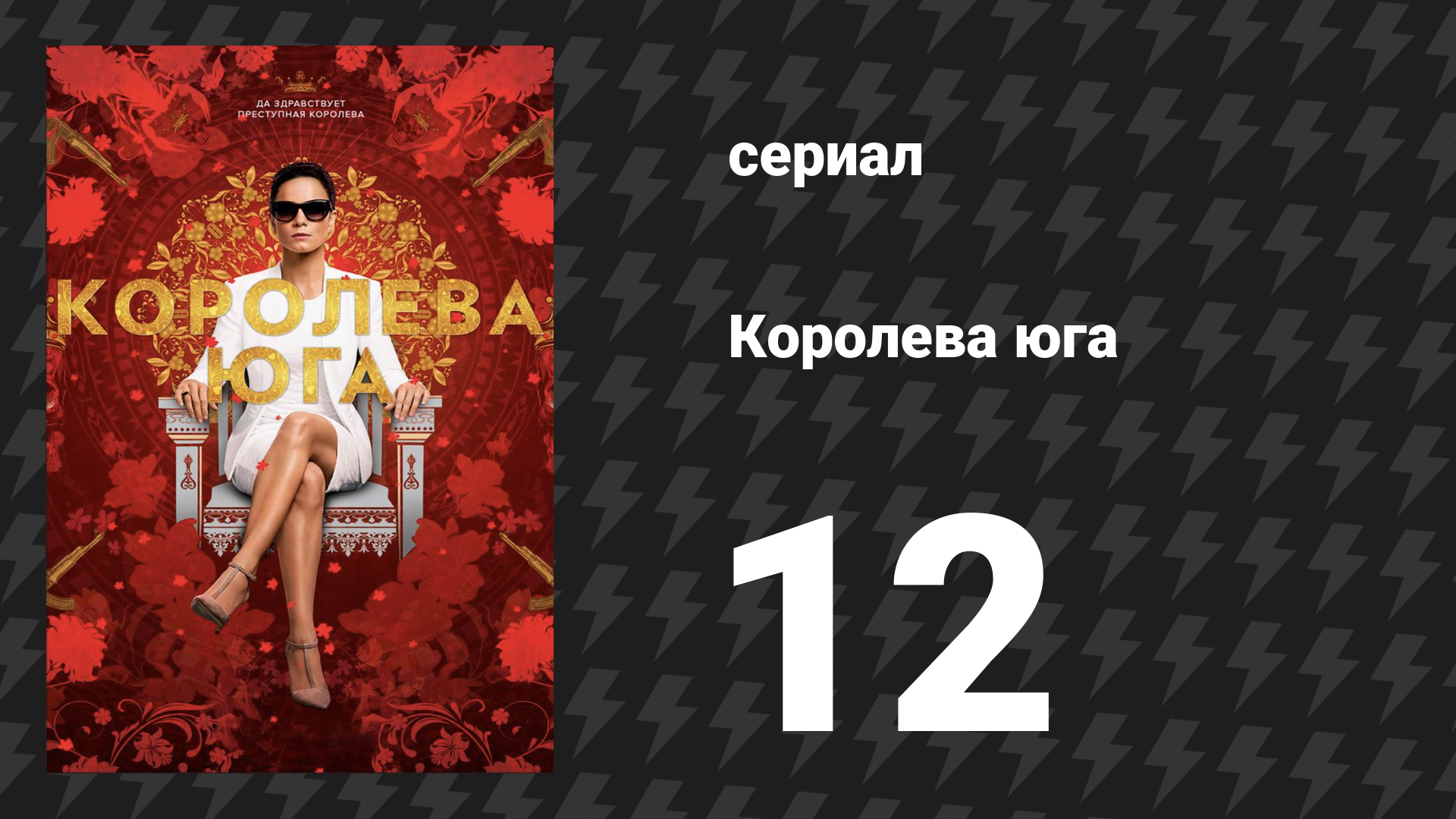 Королева юга 1 сезон 12 серия «Пятьсот тысяч» (сериал, 2016)