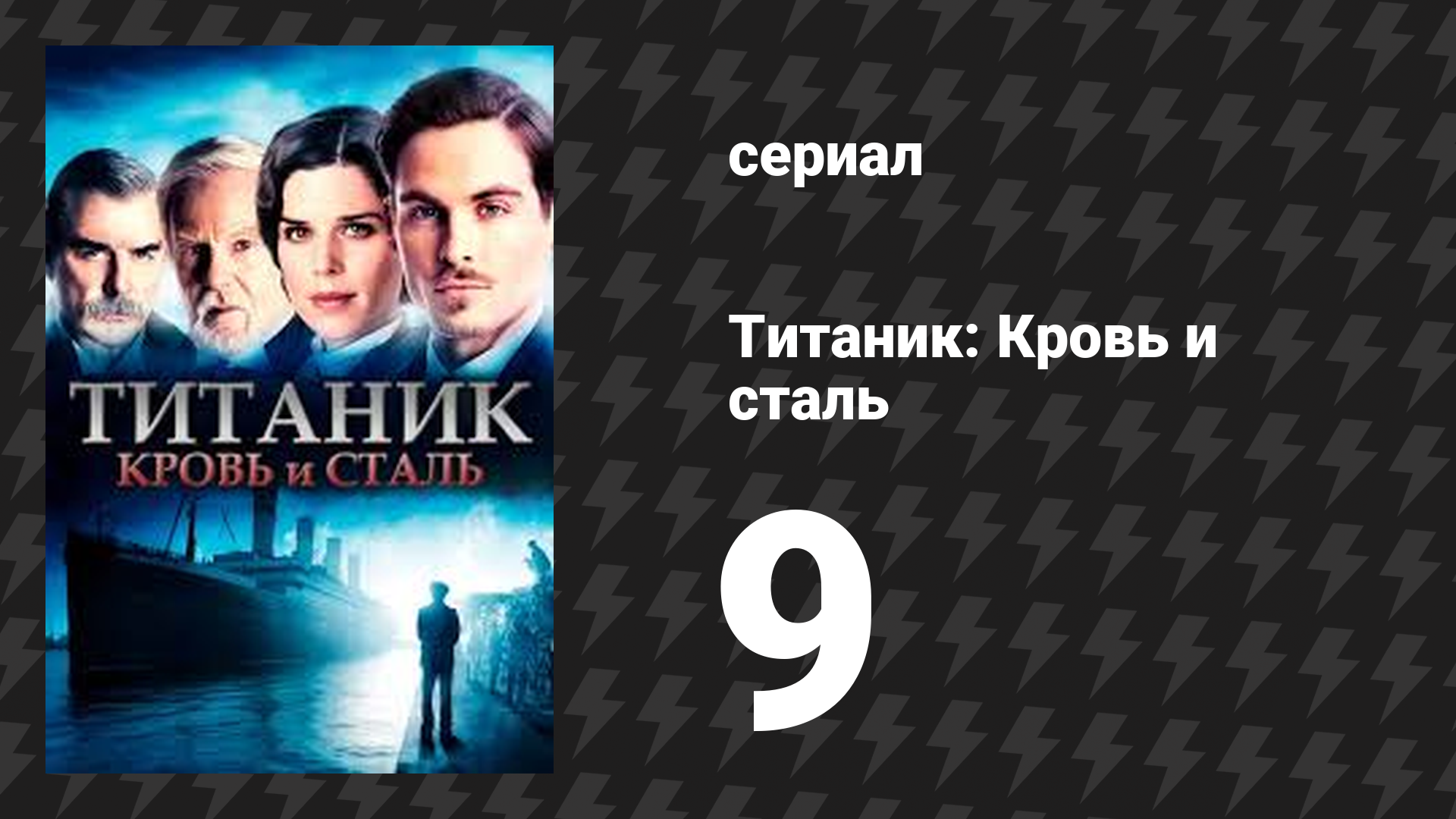 Титаник: Кровь и сталь 9 серия «Бремя доказательства» (сериал, 2012)