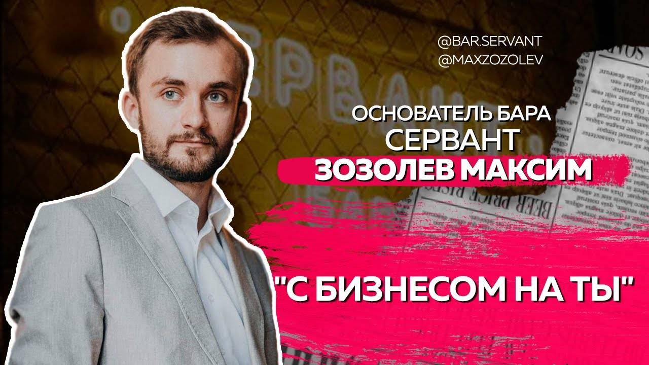 С бизнесом на Ты! ВЫПУСК №2: Зозолев Максим, бар "Сервант"