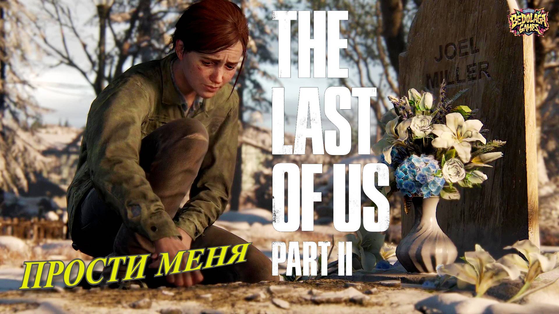 Джоэл... Прости меня ►Одни из нас: Часть II #2