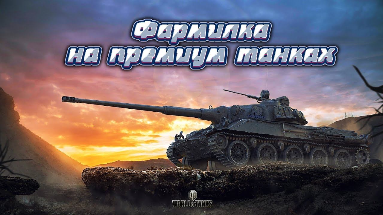 ТОЛЬКО ПРЕМЫ! Как они сейчас себя чувствуют? \\ World of Tanks