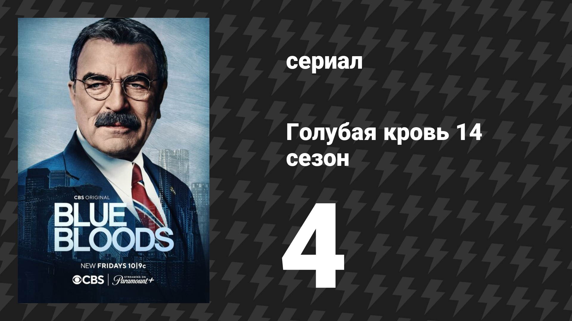 Голубая кровь 14 сезон 4 серия «Прошлое есть настоящее» (сериал, 2024)