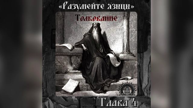 Толкование на книгу Екклезиаста. Глава 4.