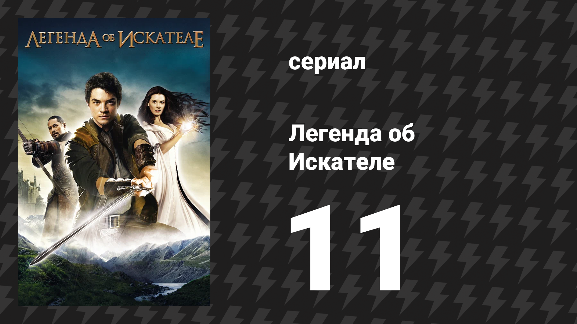 Легенда об Искателе 1 сезон 11 серия «Исповедь» (сериал, 2008)
