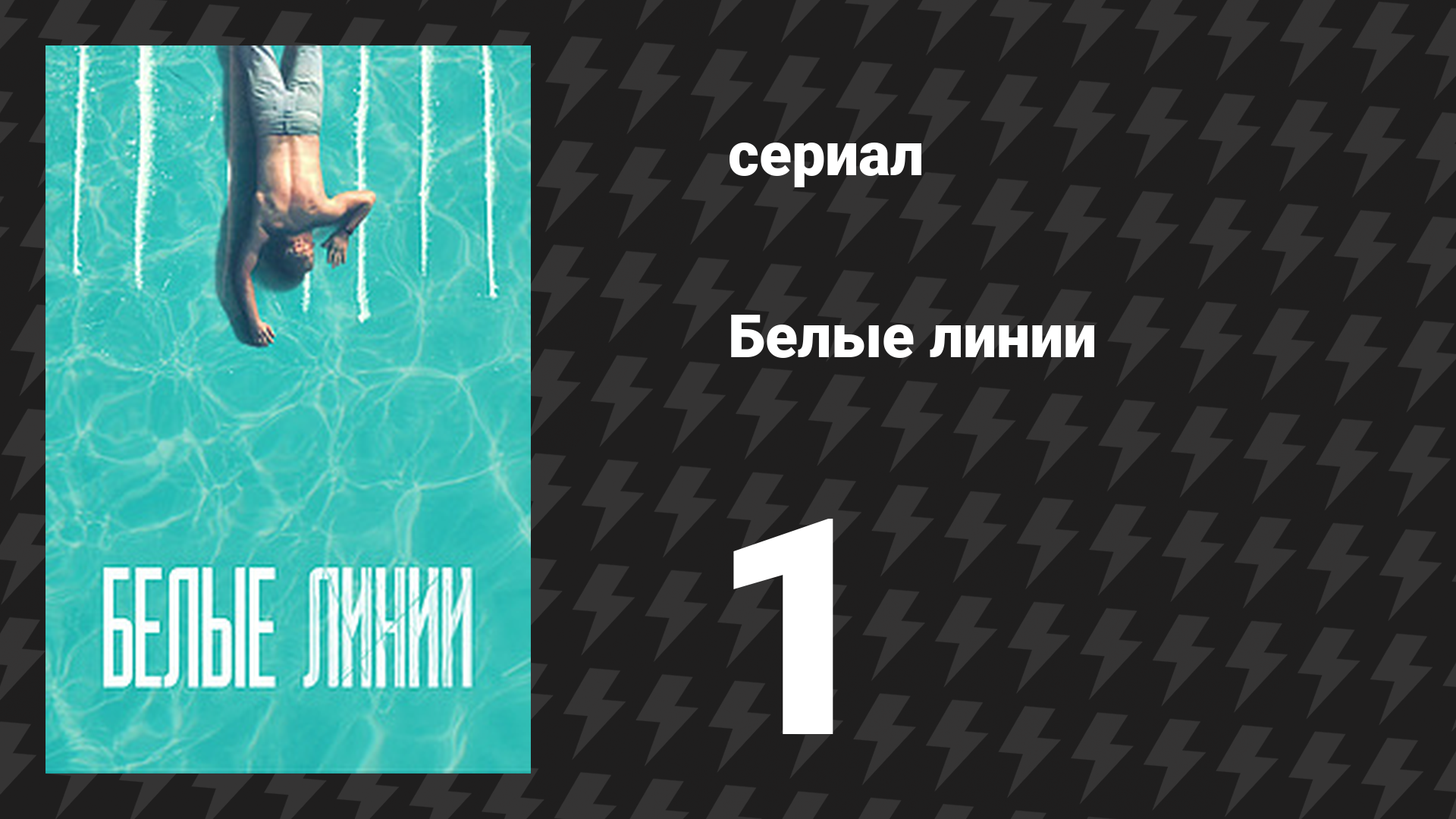 Белые линии 1 серия (сериал, 2020)