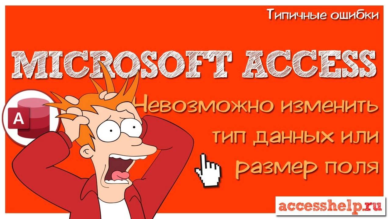 Невозможно изменить тип данных или размер поля. Оно является частью отношений в базе MS Access