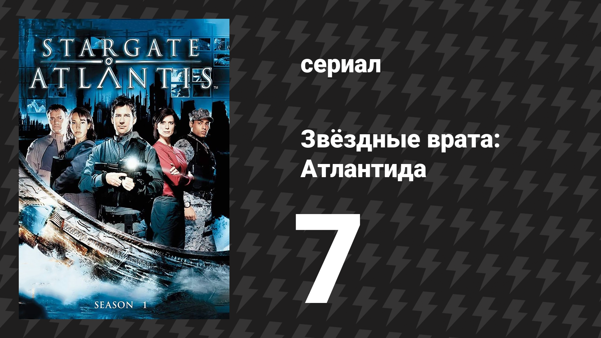 Звёздные врата: Атлантида 1 сезон 7 серия «Отравленный источник» (сериал, 2004)