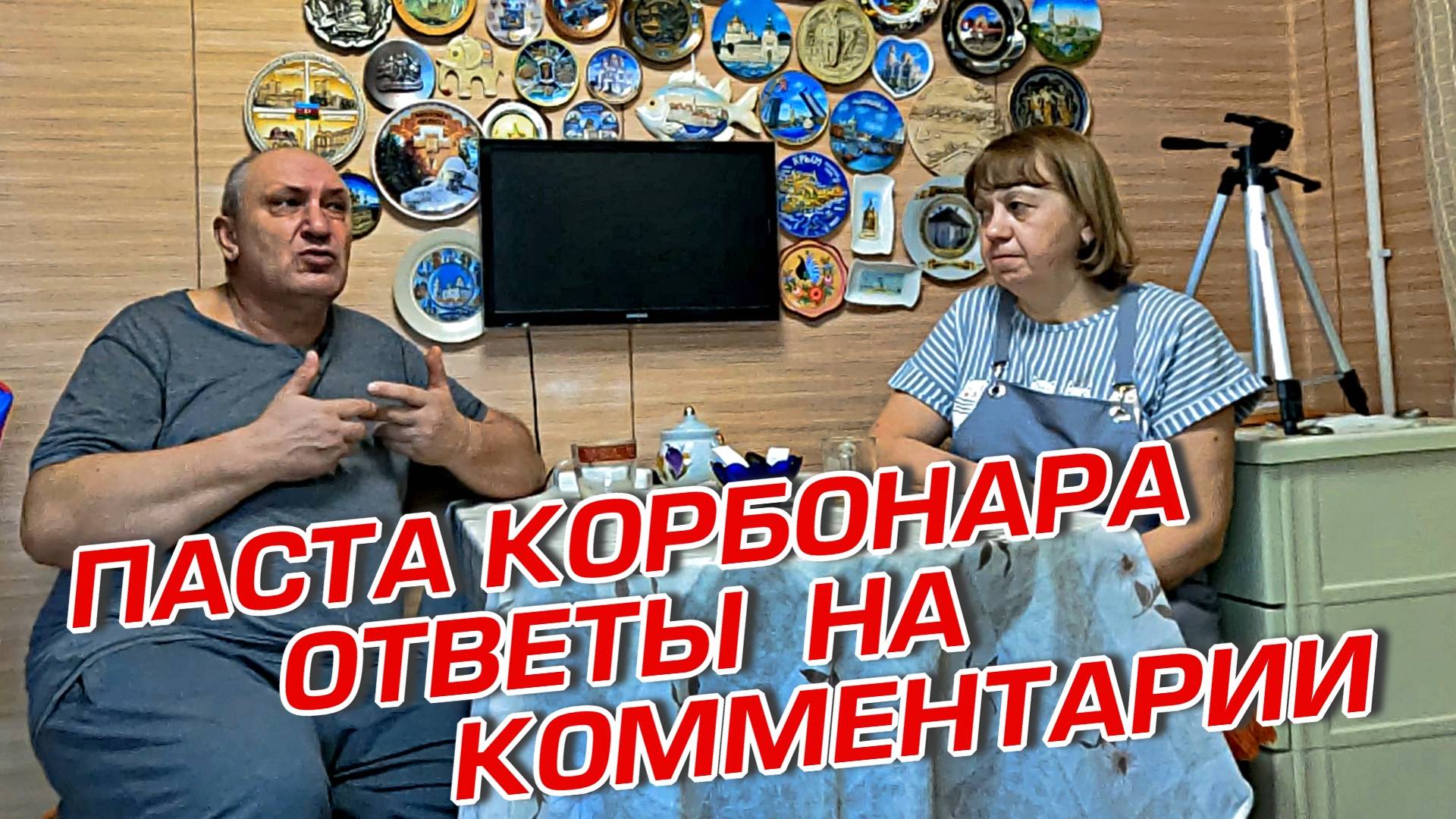 ПАСТА КАРБОНАРА ОТВЕТЫ НА КОММЕНТАРИИ
