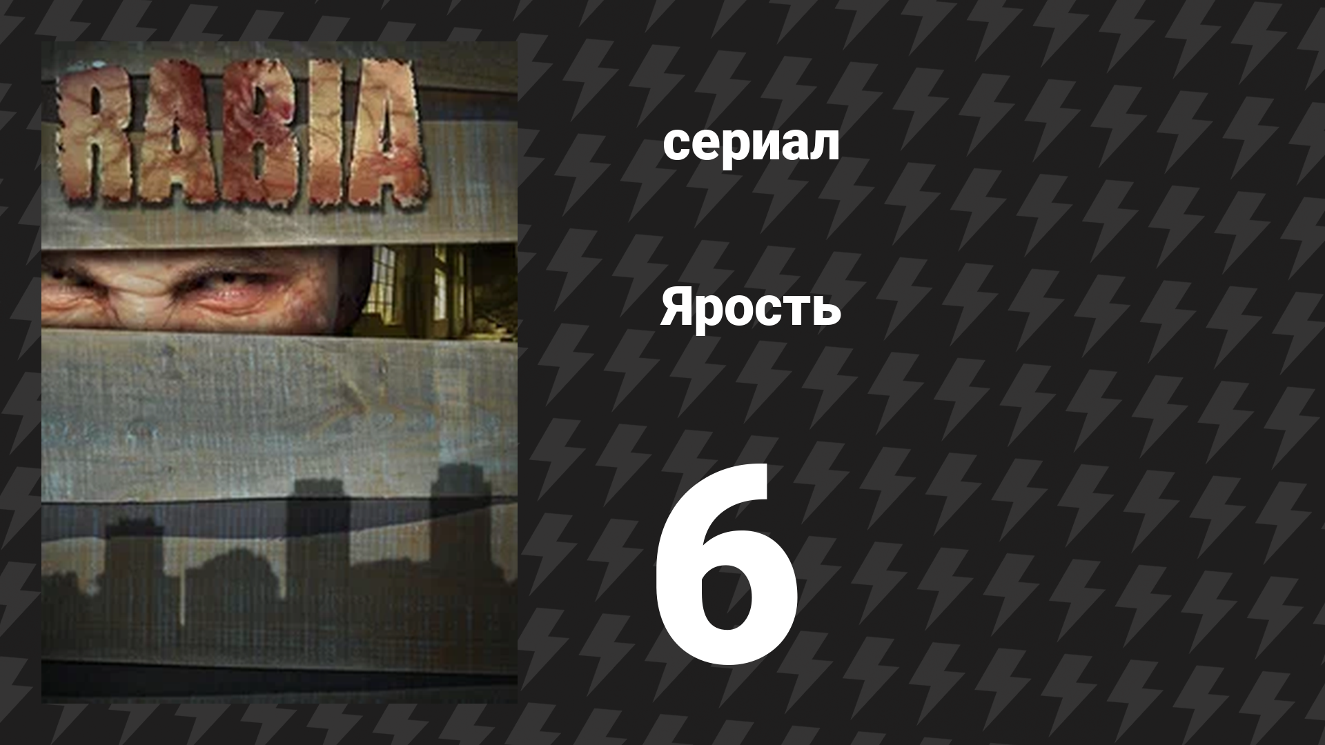 Ярость 6 серия «Галерея» (сериал, 2015)