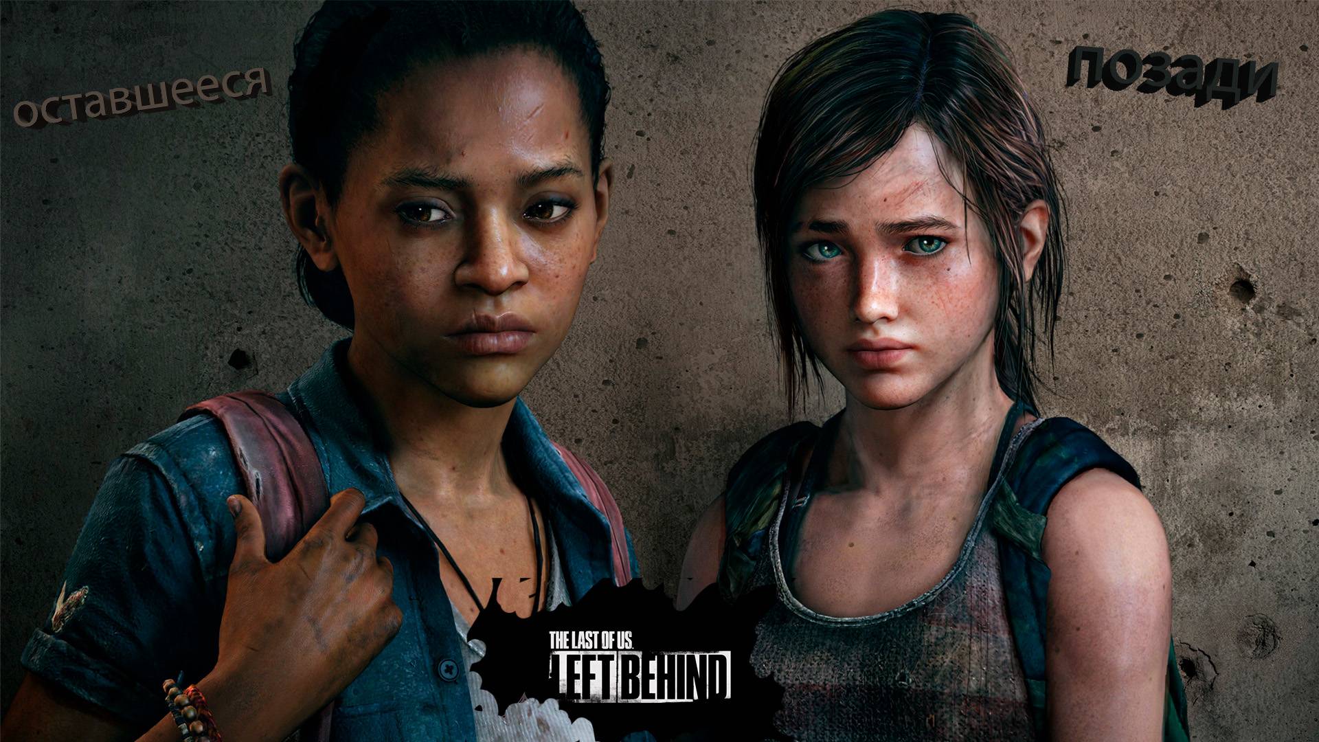 The Last of Us (Одни из нас) Полное прохождение