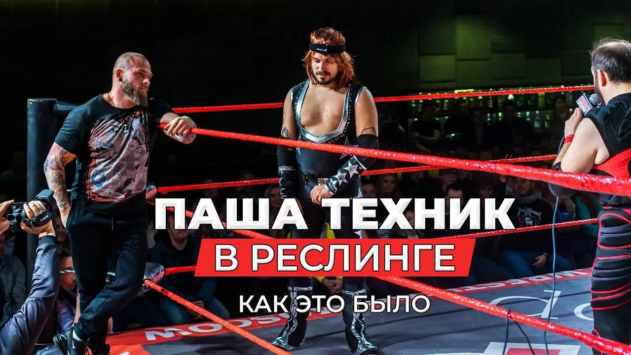 Паша Техник в реслинге: как это было | НФР
