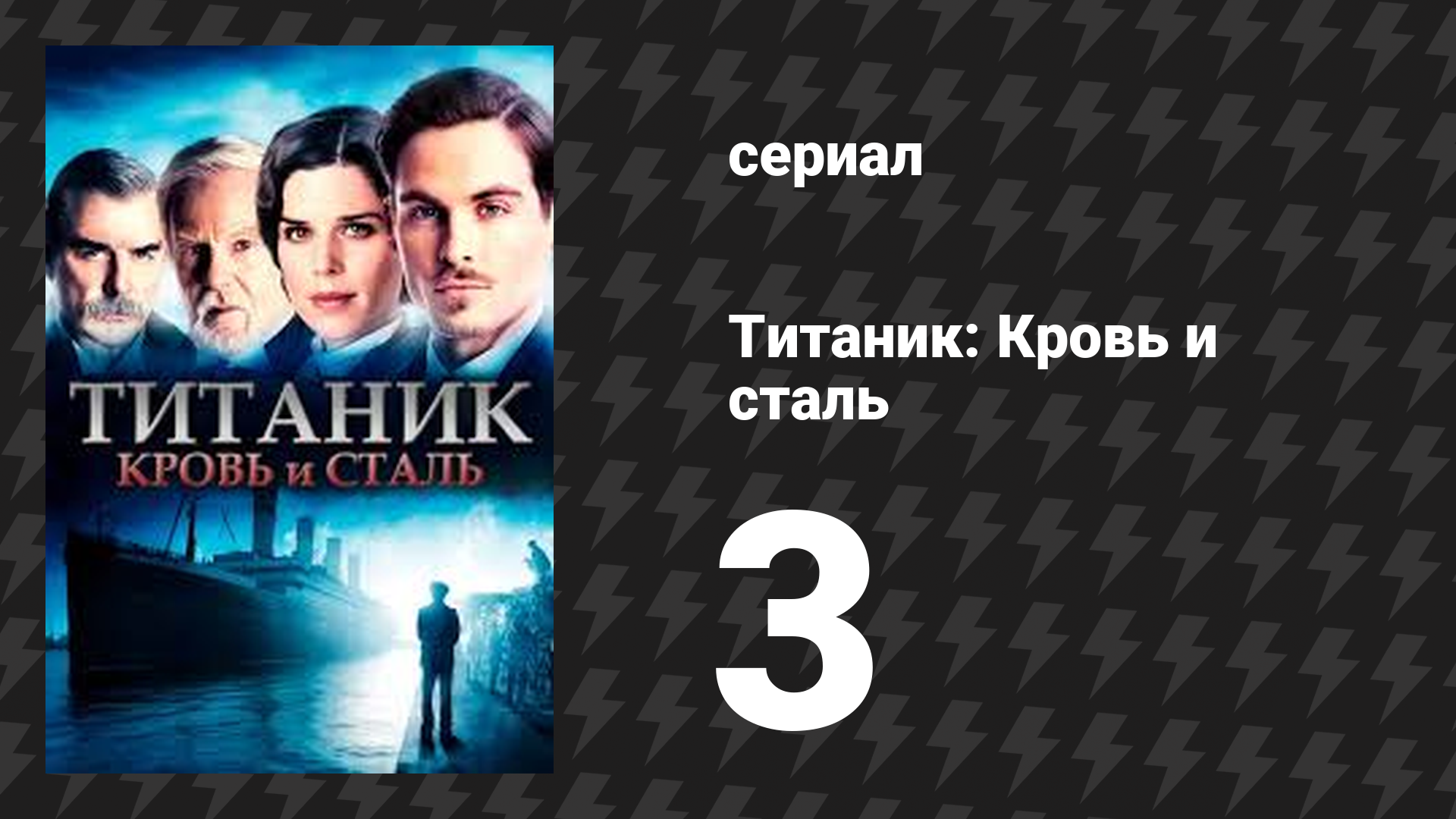 Титаник: Кровь и сталь 3 серия «Смерть хорошего человека» (сериал, 2012)
