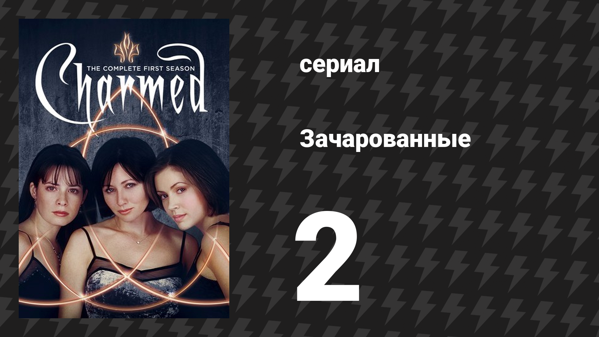 Зачарованные 1 сезон 2 серия «Ветхая молодость» (сериал, 1999)