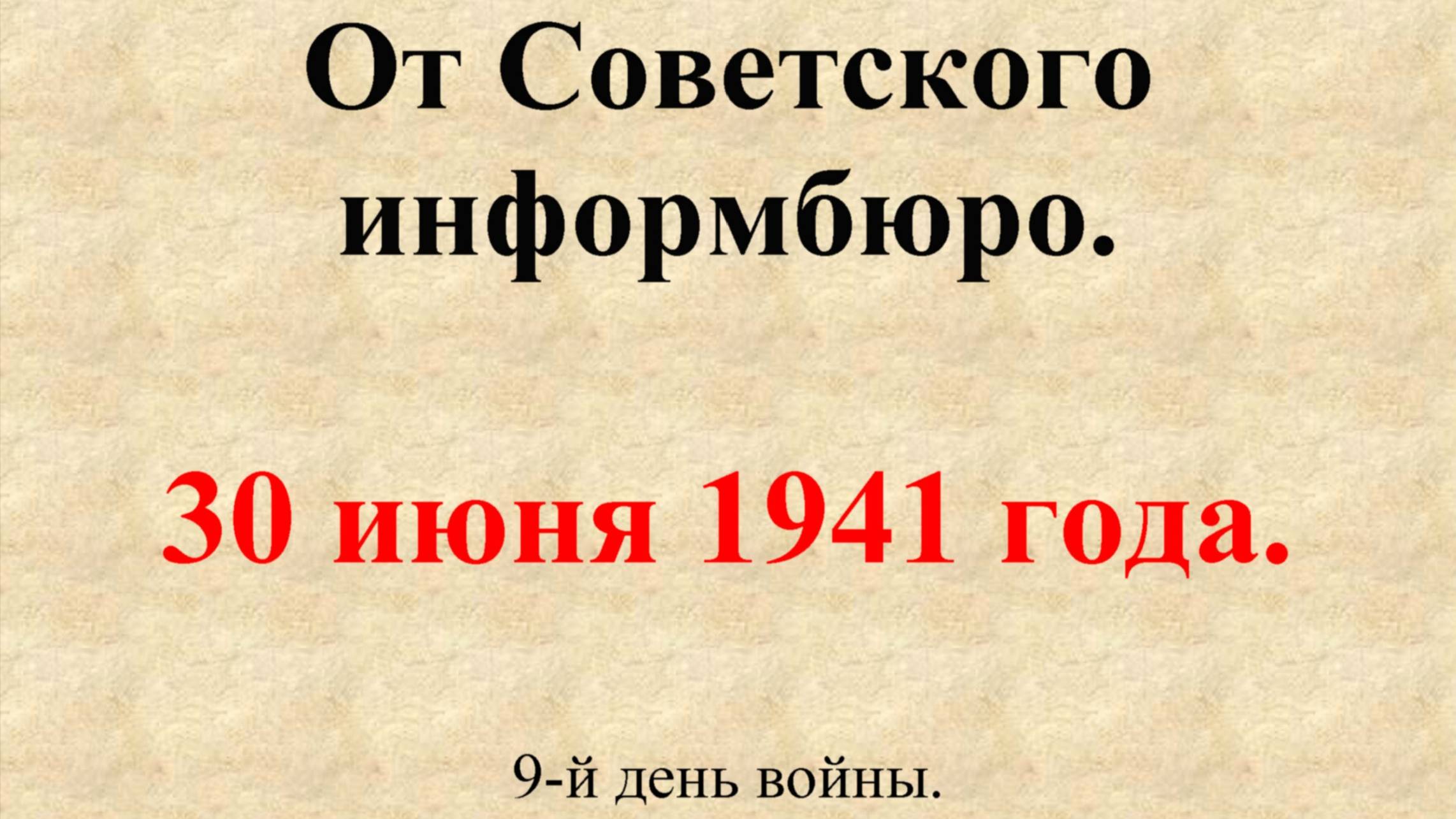 30 июня 1941 года. Сообщение Совинформбюро. 9-й день войны.