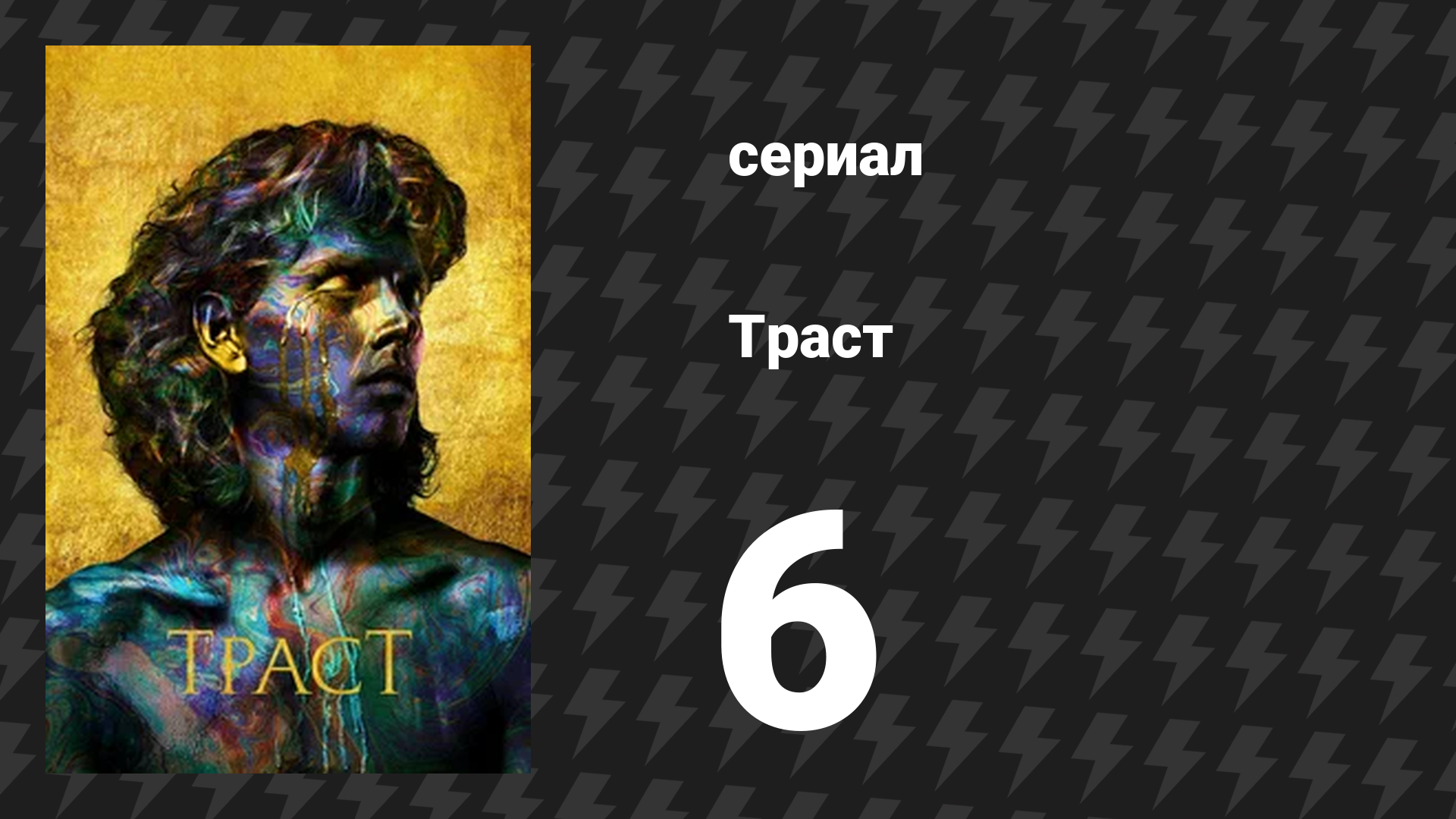 Траст 6 серия «Иоанн, Глава 11» (сериал, 2018)