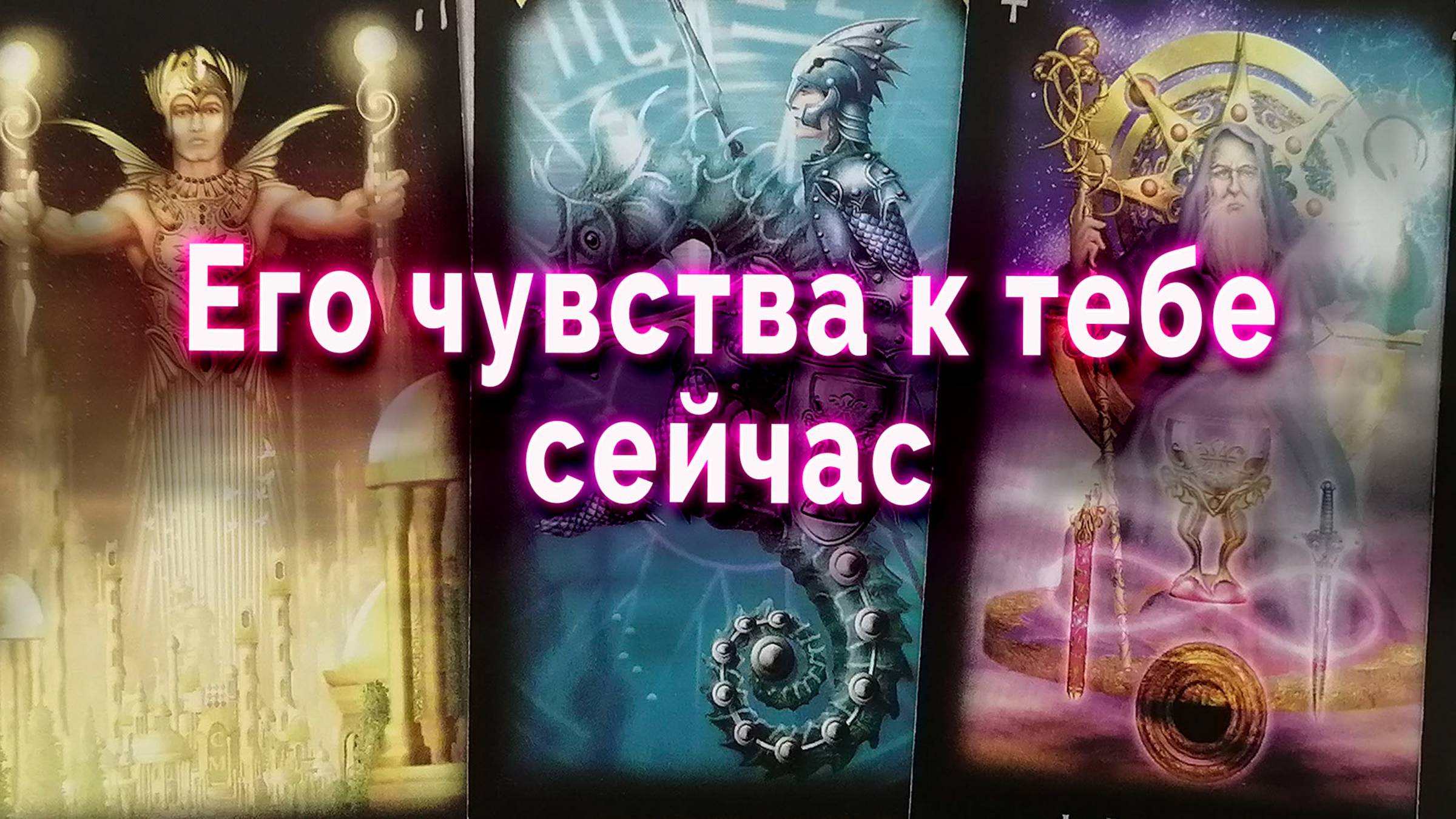 Ого! Его чувства к тебе сейчас... Таро Гадание Расклад