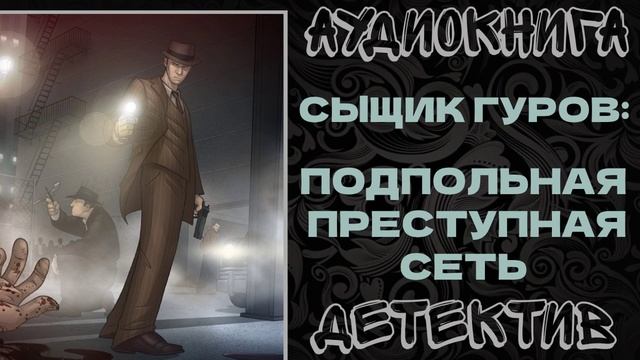 АУДИОКНИГА ДЕТЕКТИВ: ПОДПОЛЬНАЯ ПРЕСТУПНАЯ СЕТЬ
