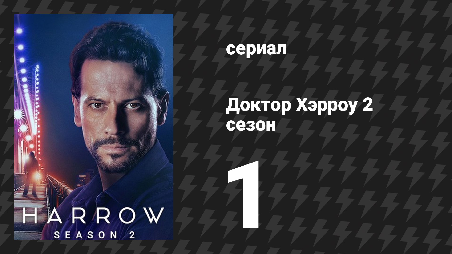 Доктор Хэрроу 2 сезон 1 серия «От чистого сердца» (сериал, 2018)